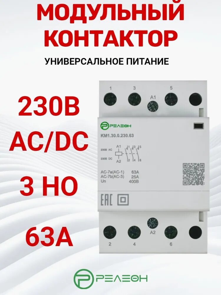 Модульный контактор 3НО контакта 63А; 230В AC/DC, релеон, KM1.30.0.230.63