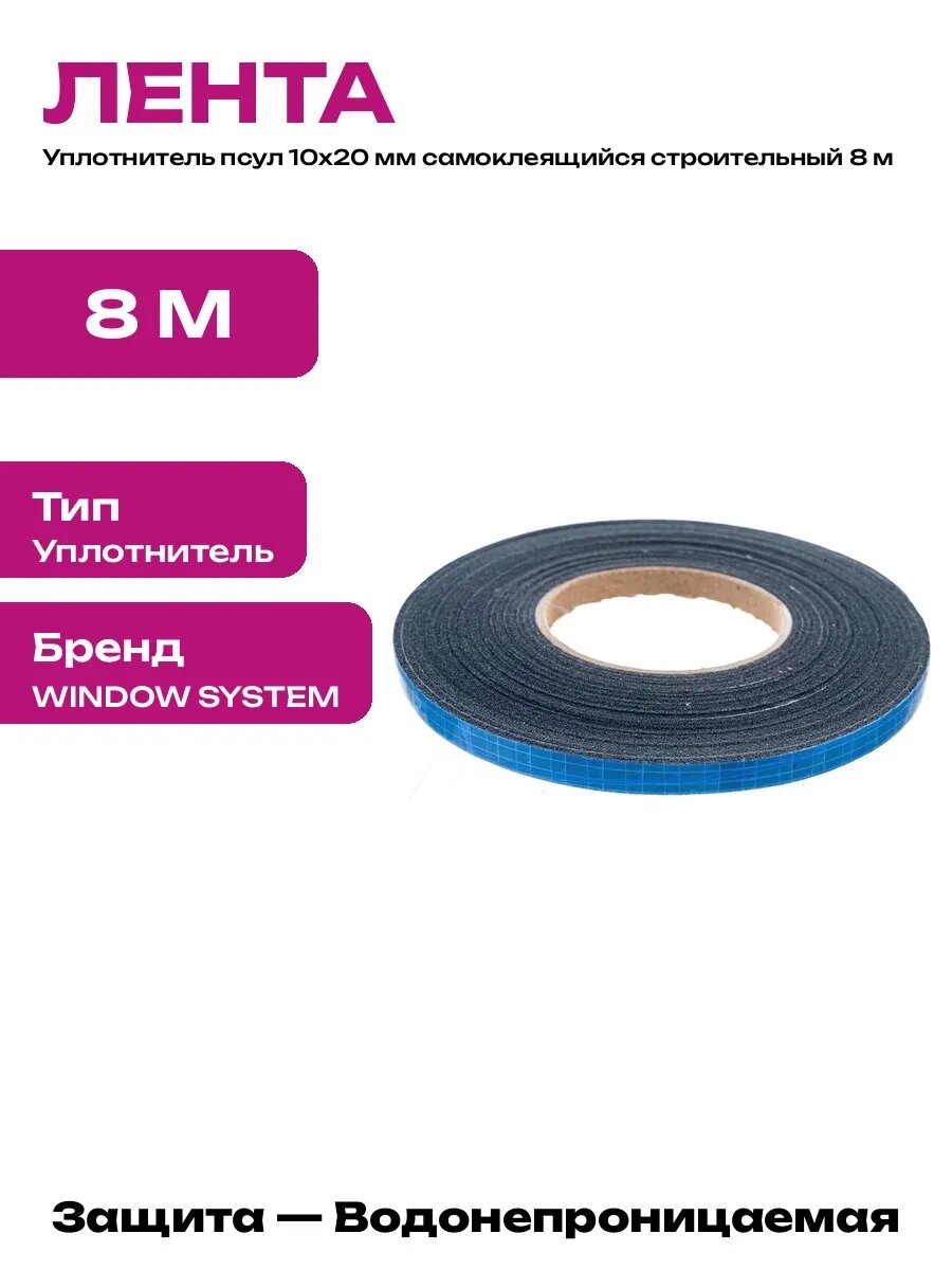 Уплотнитель псул 10х20 мм самоклеящийся из пенополиуретана