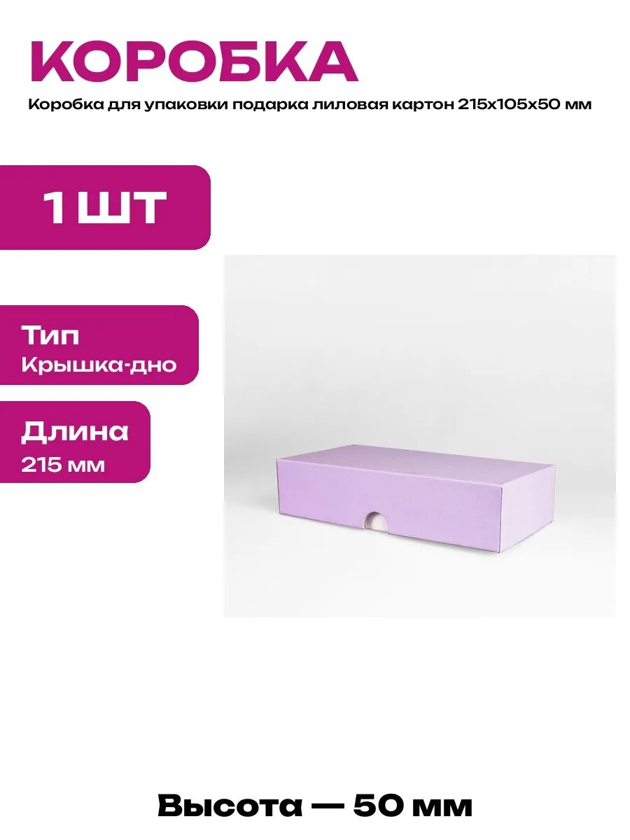 Коробка из картона лиловая для подарков размер 215х105х50 мм