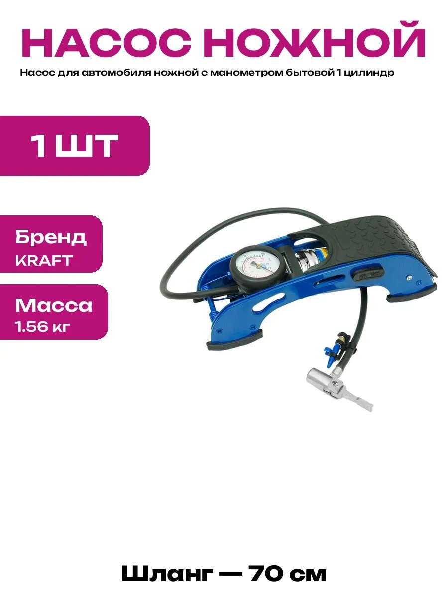 Металлический ножной насос с манометром для шин и для машины