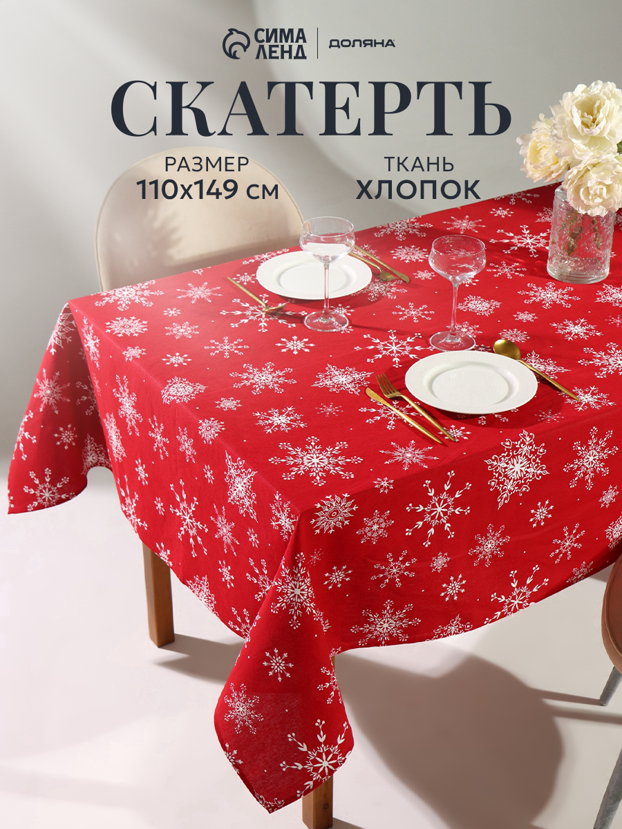 Скатерть новогодняя на стол Доляна "Белые снежинки" размер 110×149± 3 см