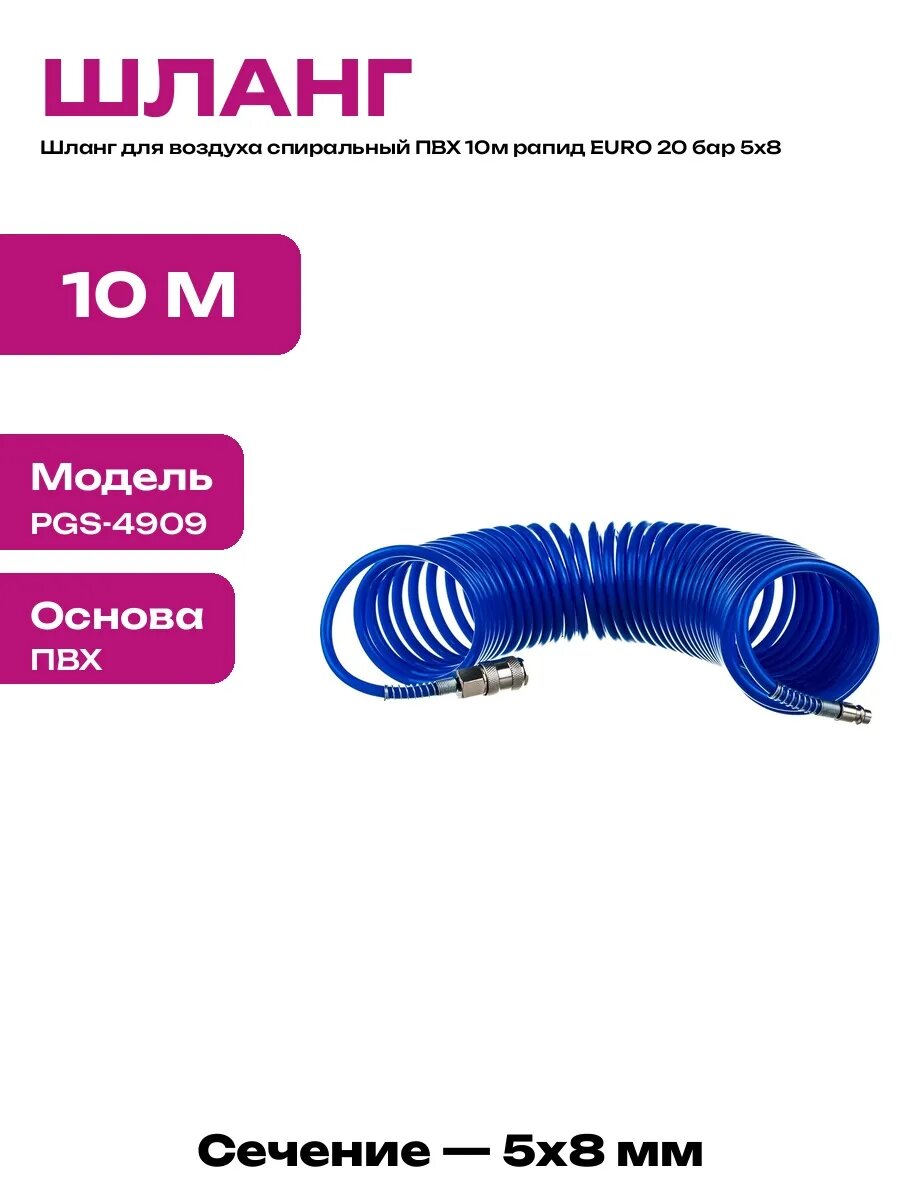 Шланг для компрессора спиральный 10м синий ПВХ быстросъемный