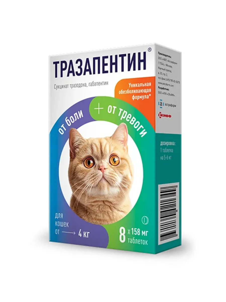 Астрафарм Тразапентин таблетки для кошек от 4 кг, при боли и тревоге, 8 таблеток