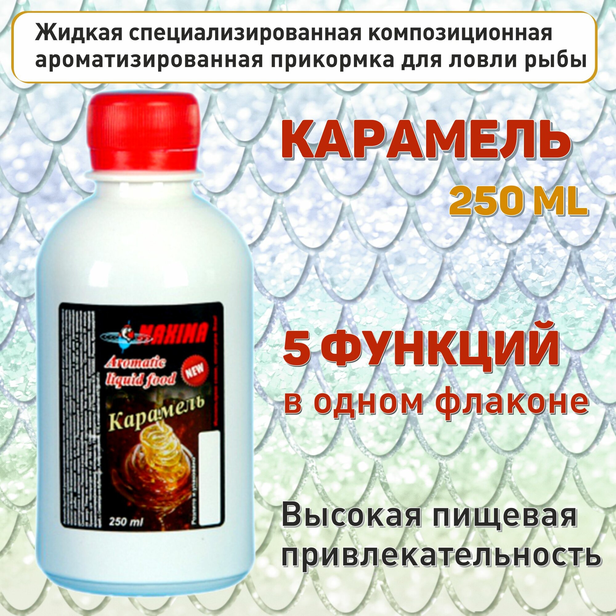 Прикормка рыболовная жидкая карамель 250 мл, Aromatic liquid food MAXIMA, 5 функций в одном флаконе.