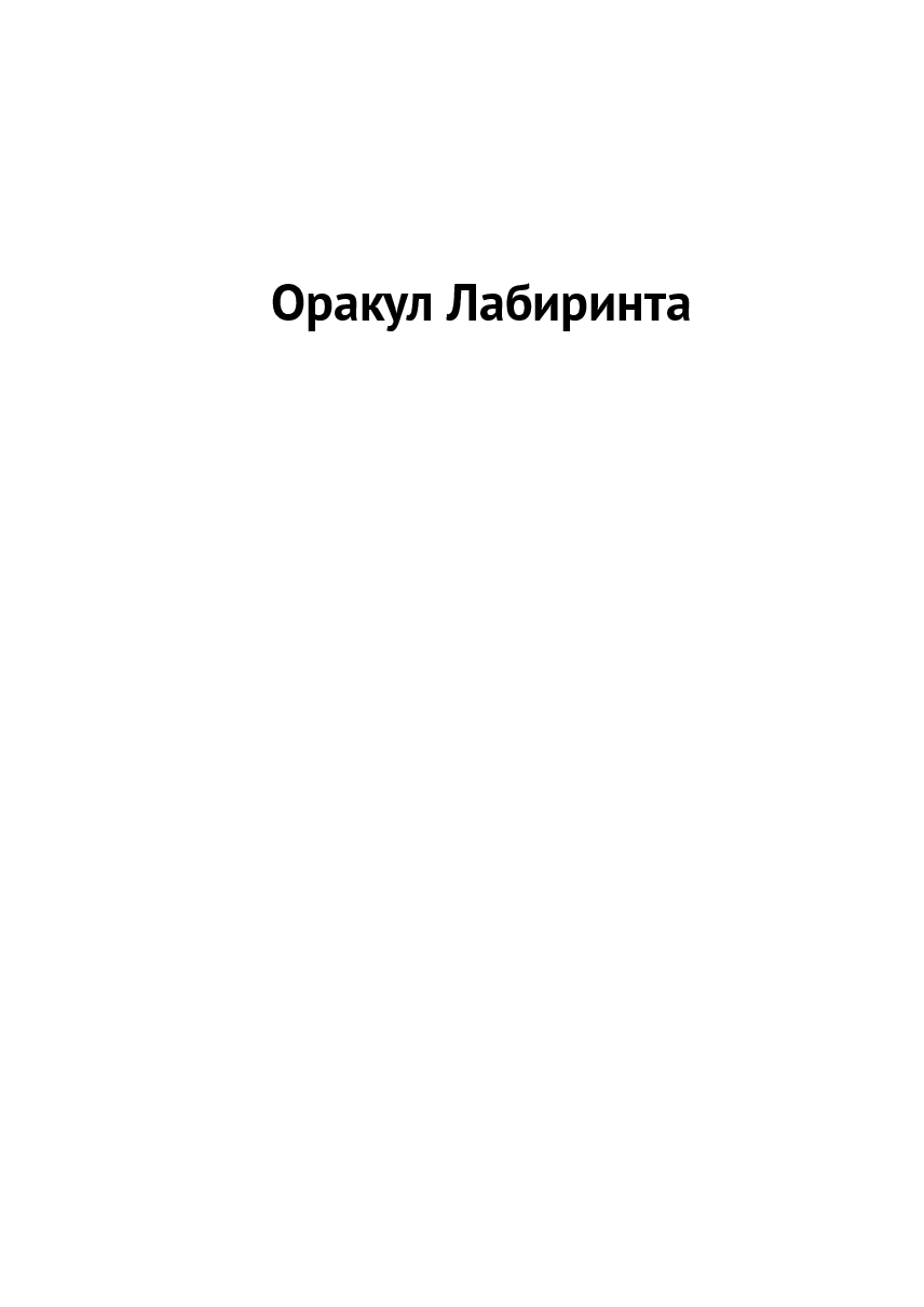 Оракул лабиринта — фото 1