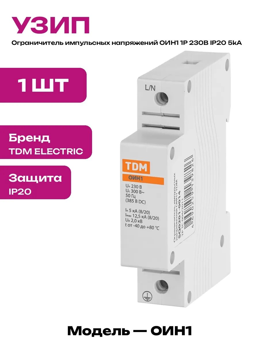 Электрический ограничитель напряжений ОИН1 1Р 5kA 230B 12.5