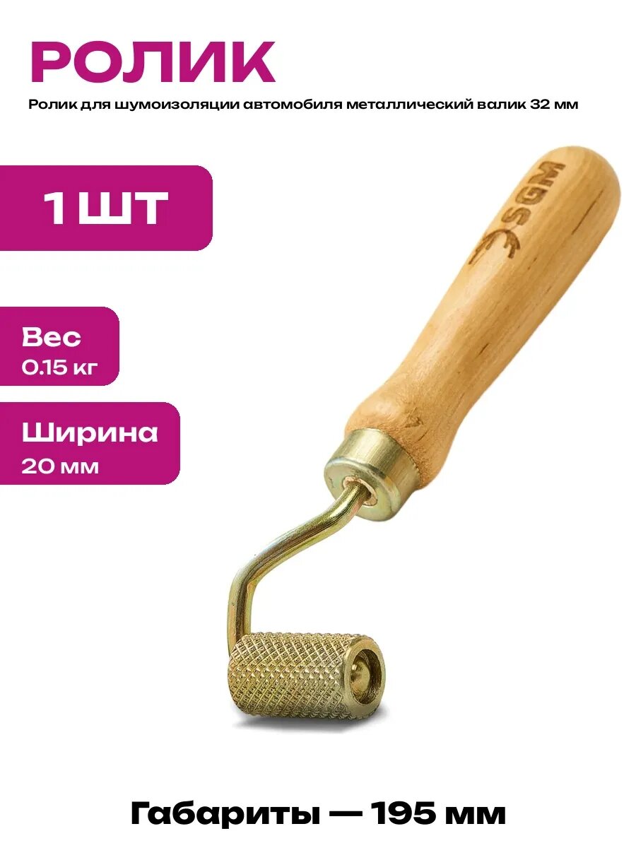 Прикаточный валик для монтажа виброизоляции в авто 32х195 мм