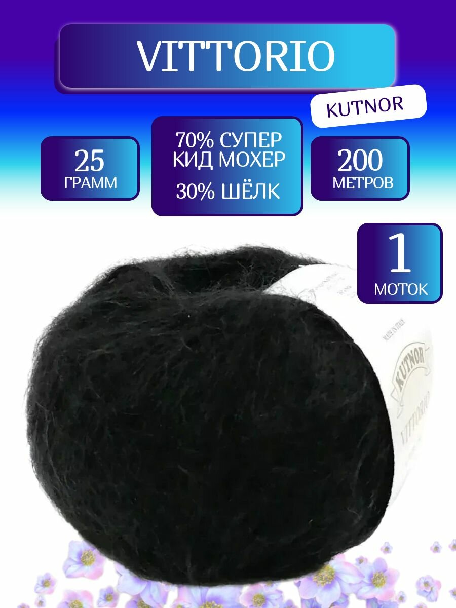 Пряжа Витторио Кутнор, Vittorio Kutnor (0999), 25г, 200м, 70% супер кид мохер, 30% шёлк (1 шт.)