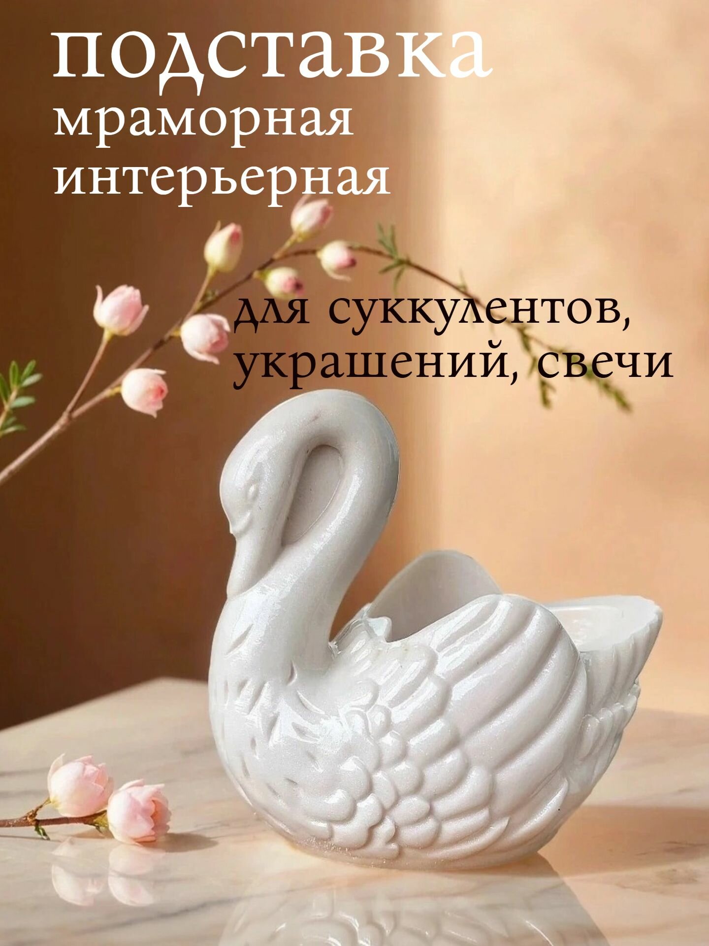 Подставка сувенирная мраморная для суккулентов, украшений, свечи "Лебедь", 6х10 см, искусственный мрамор, перламутр, лак