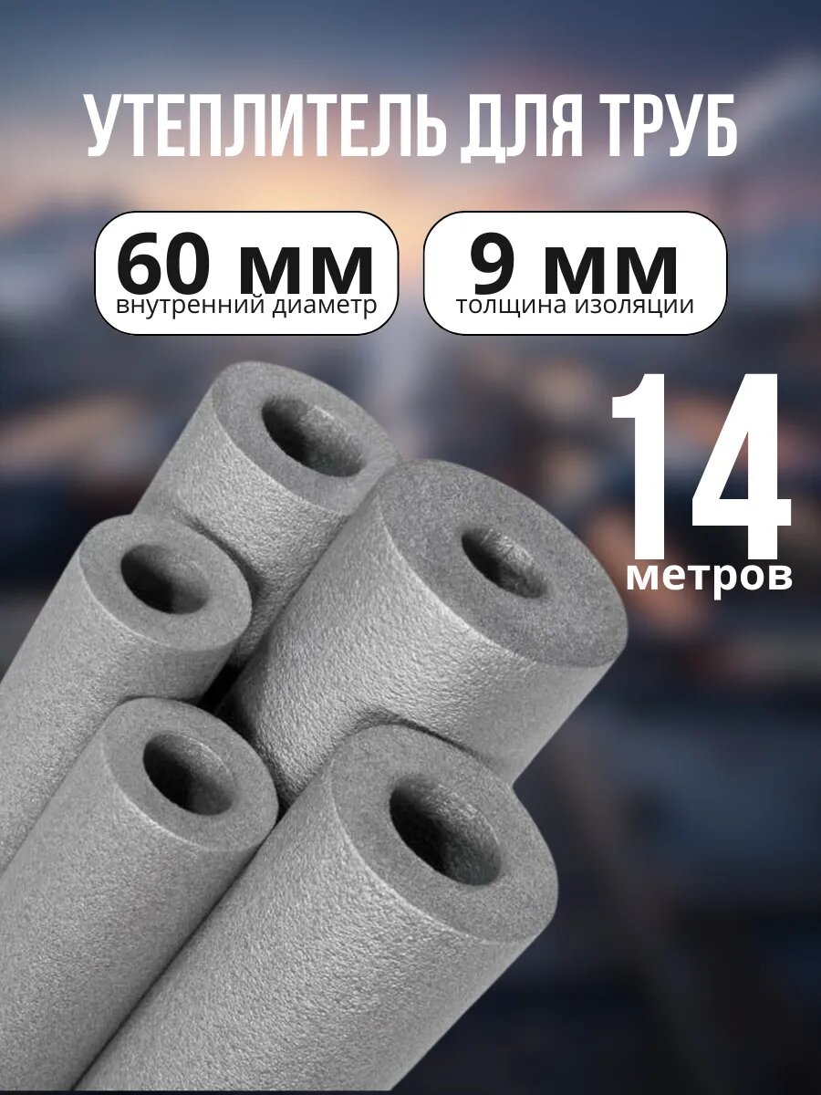 Серый утеплитель для труб 60/9 мм
