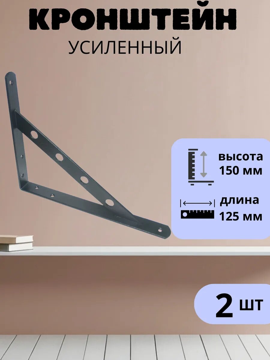 Усиленный кронштейн для полки 150х125 мм 2 шт