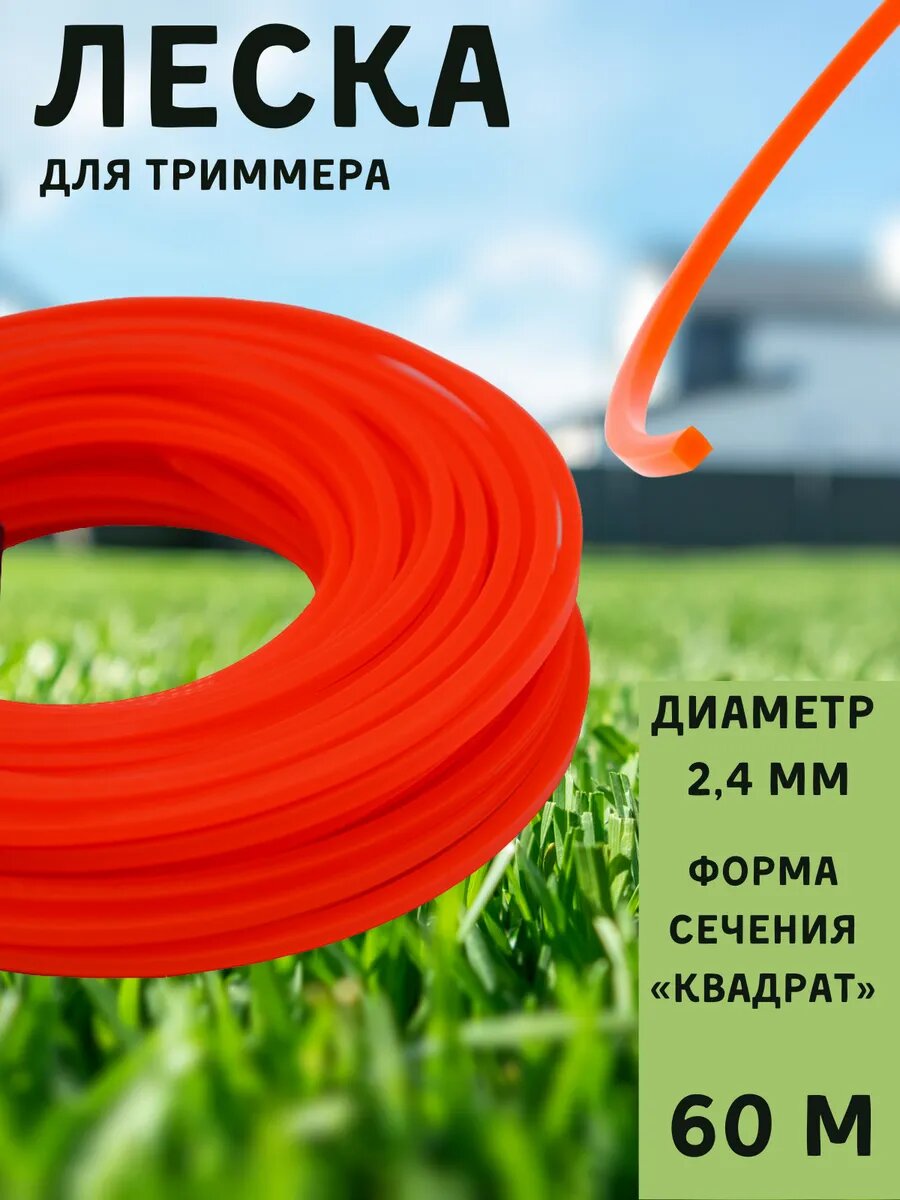Леска для триммера 2,4 мм квадрат 60 метров