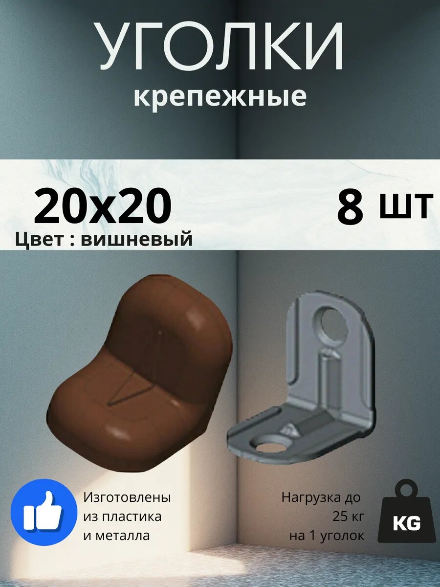 Уголки крепежные с пластиковой крышкой 20х20мм 8 шт