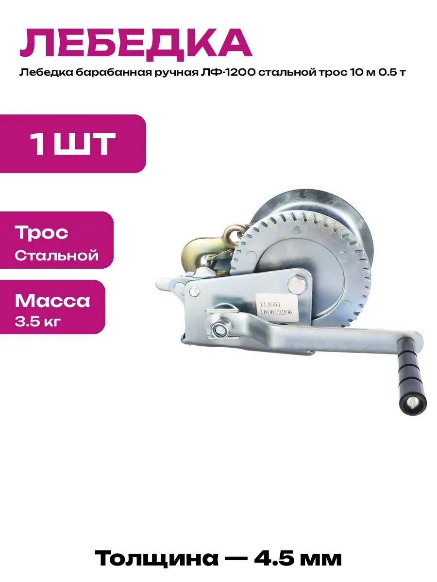 Барабанная лебедка ручная ЛФ-1200 грузоподъемность 0.5 тонны