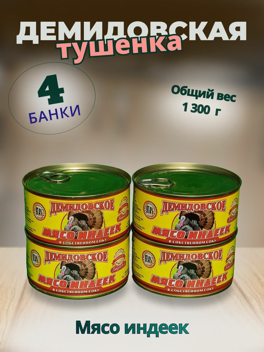 Мясо индеек 4шт. по 325гр. ГОСТ 28589-20014 Демидовская тушенка