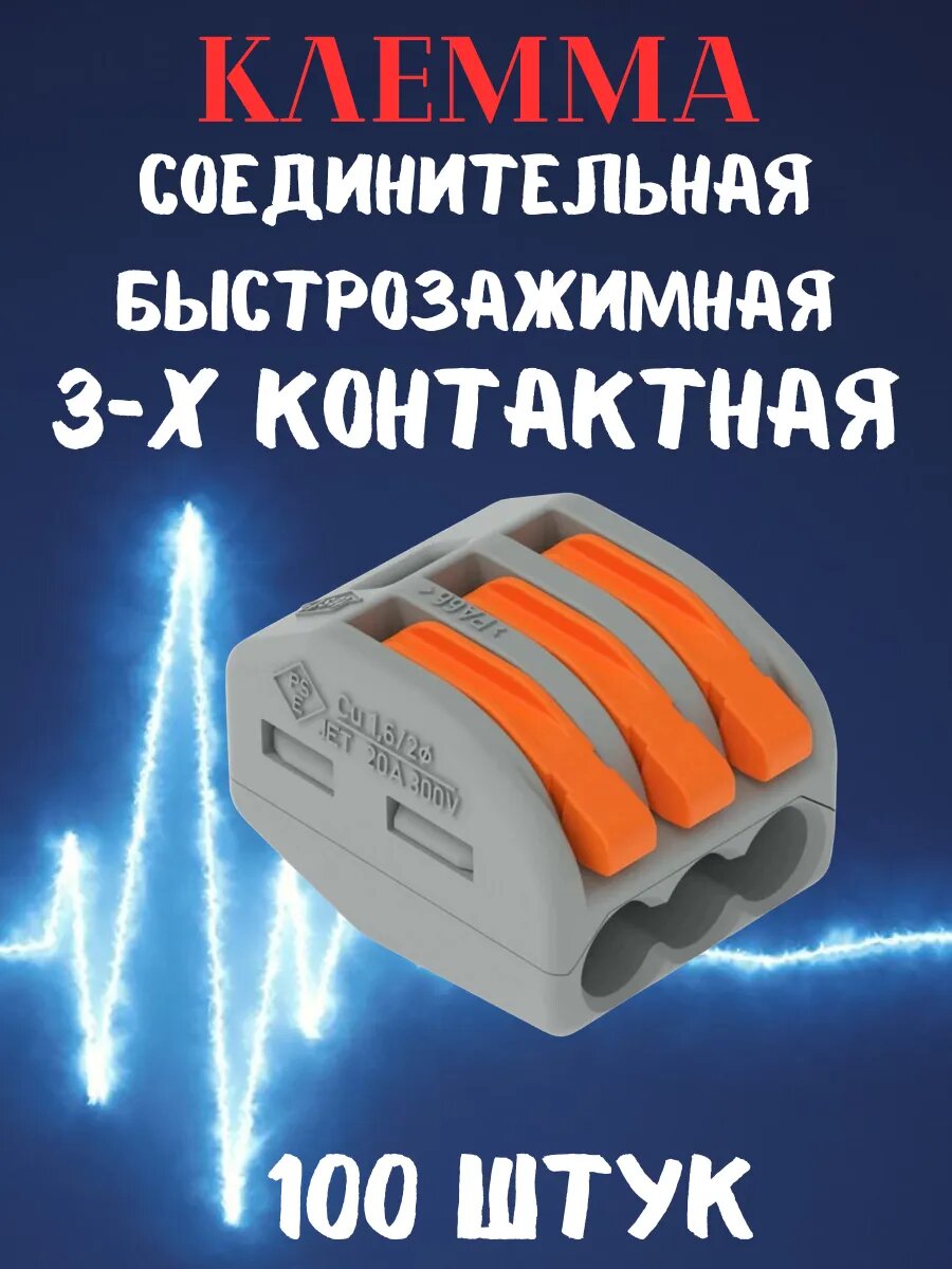 Клеммники соединительные 3-х контактные 100 шт