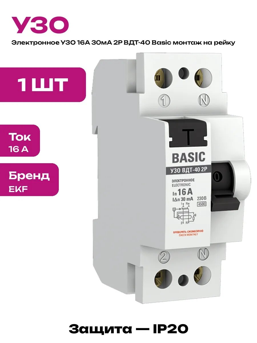 Устройство ВДТ-40 2P 16А 30мА Basic электронное защита IP20