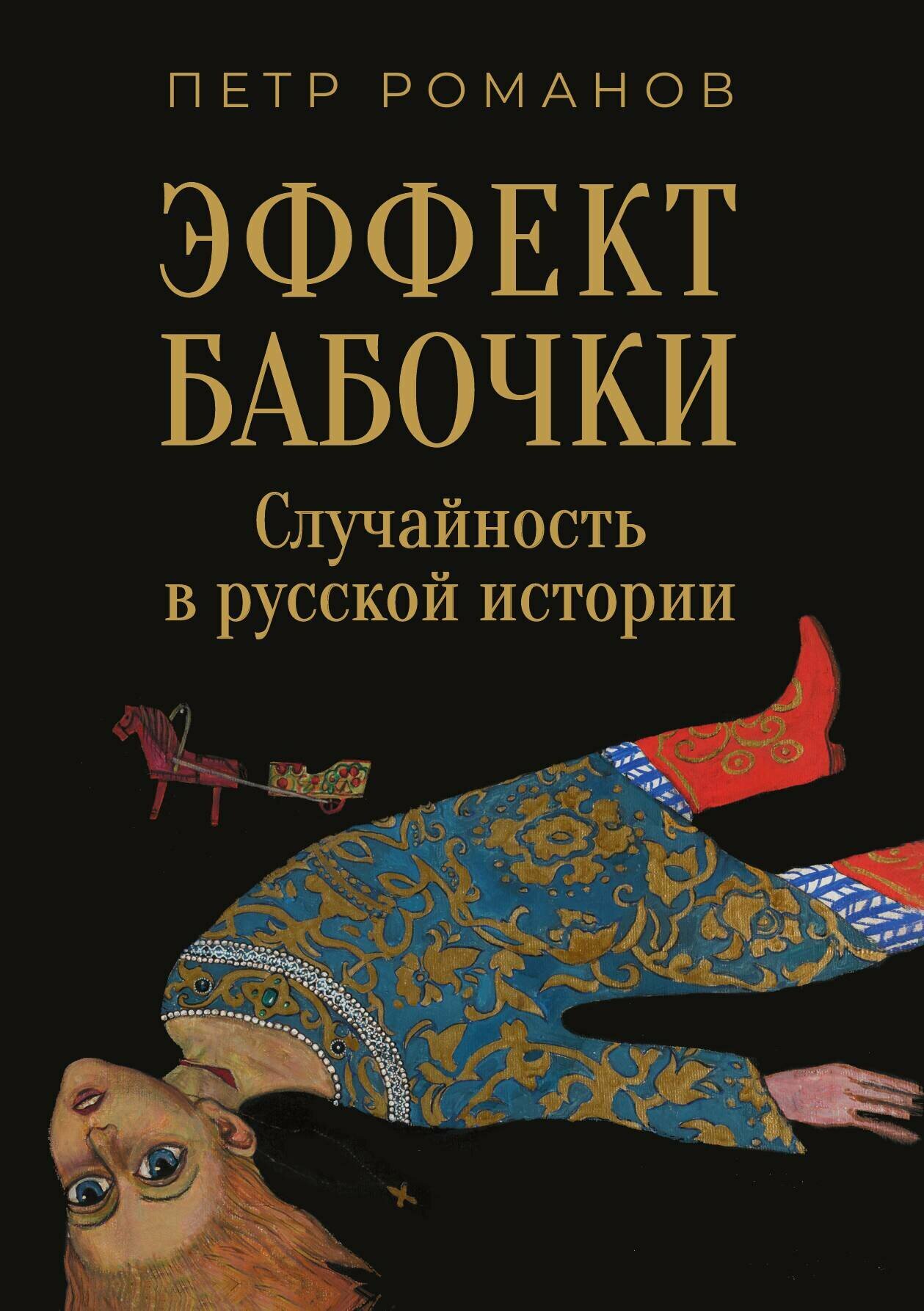 Эффект бабочки — фото 1