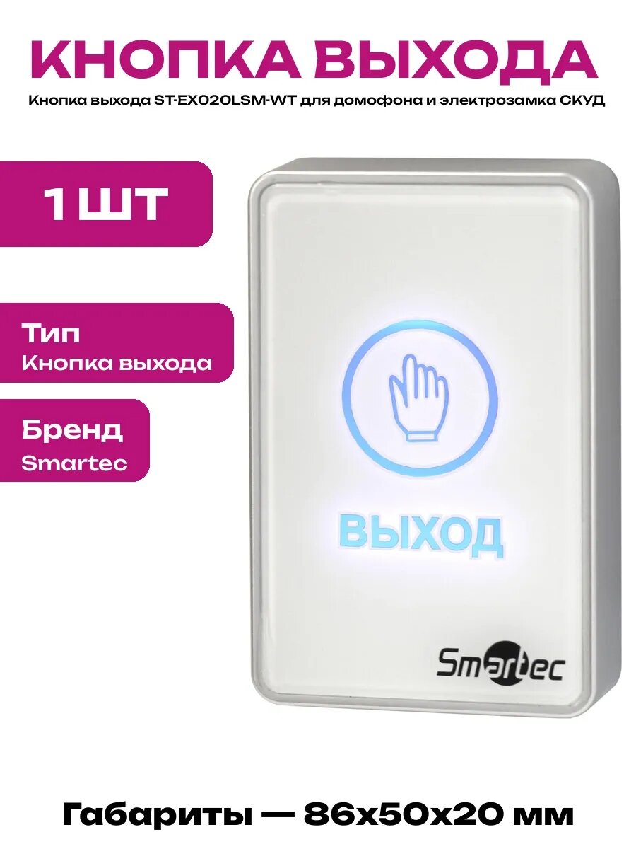 Кнопка выхода ST-EX020LSM-WT пластик ABS напряжение 12В или