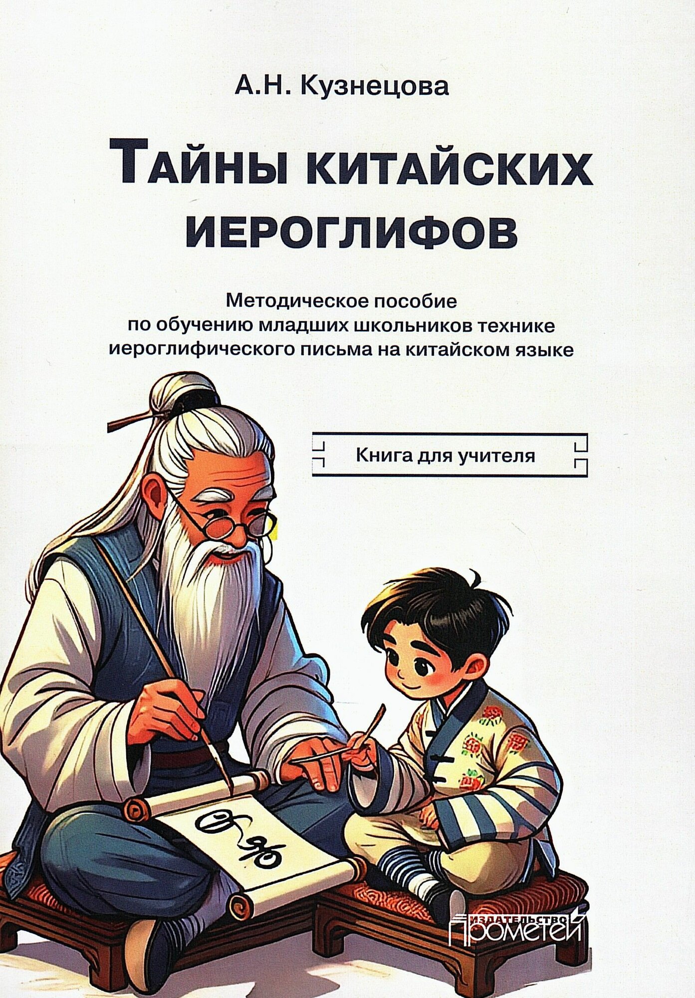 Тайны китайских иероглифов: методическое пособие по обучению младших школьников технике иероглифического письма на китайском языке. Книга для учителя