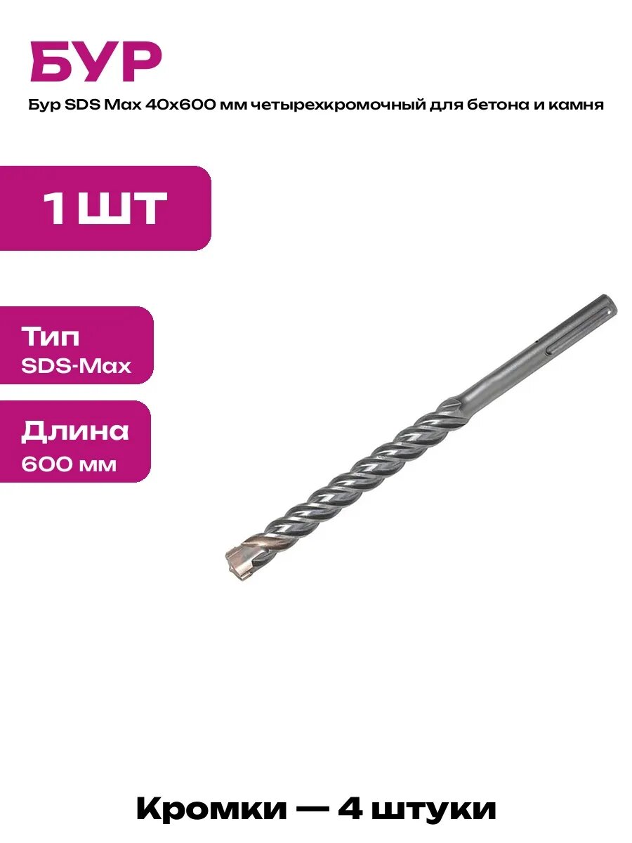Бур по бетону SDS Max 40х600 мм четырехгранный для клинкера
