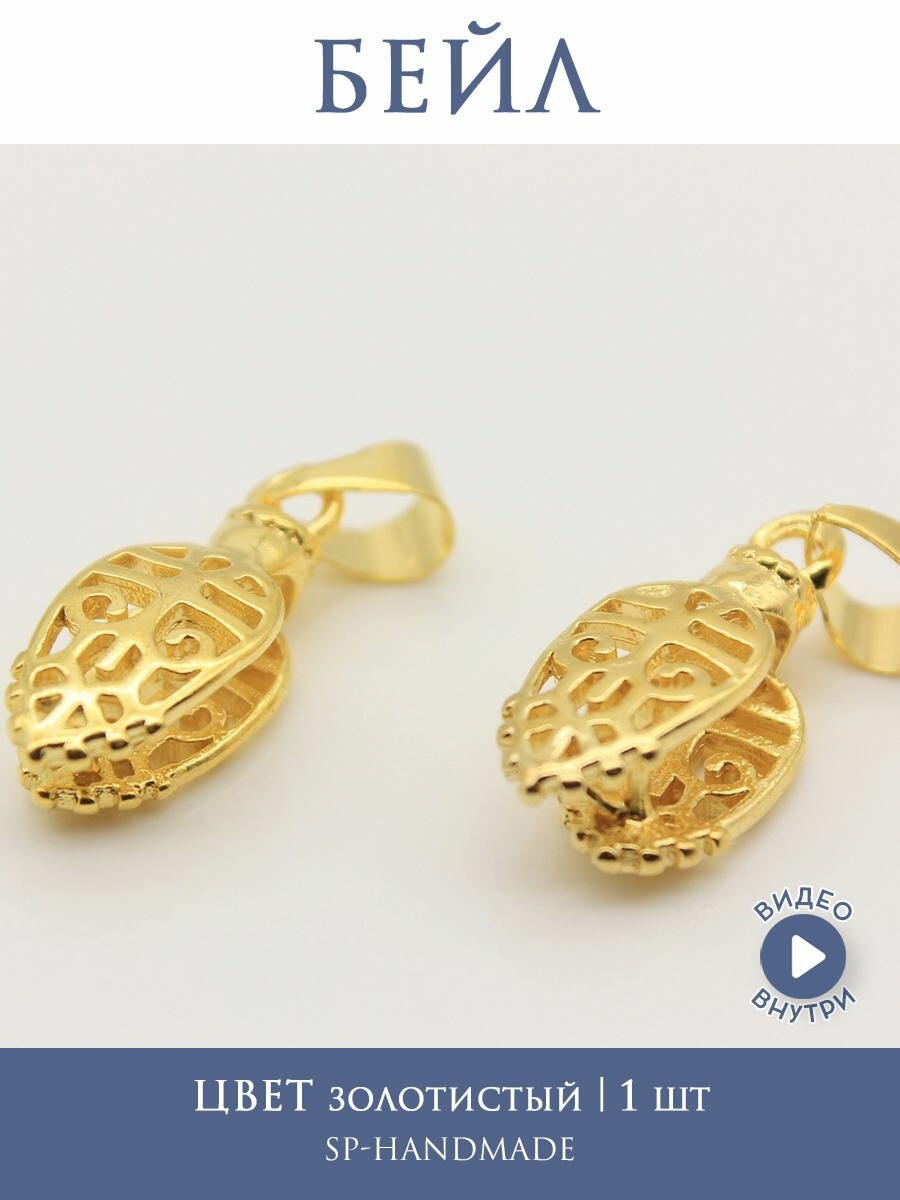 Бейл, держатель для кулонов Ажурный лист, 18x8x10 мм, отверстия: 5x3 мм; штифты: 1 мм, цвет золото, латунь, 1 шт