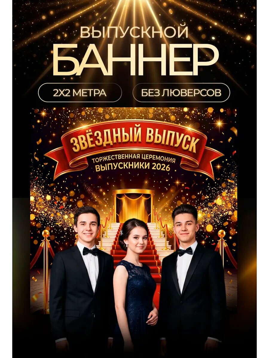 Баннер для фотозоны, выпускной школа, баннерная ткань, 200х200см