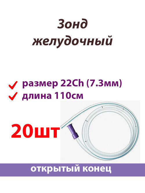 20шт Зонд желудочный - 22Ch (7.3мм) / 1100мм открытый конец