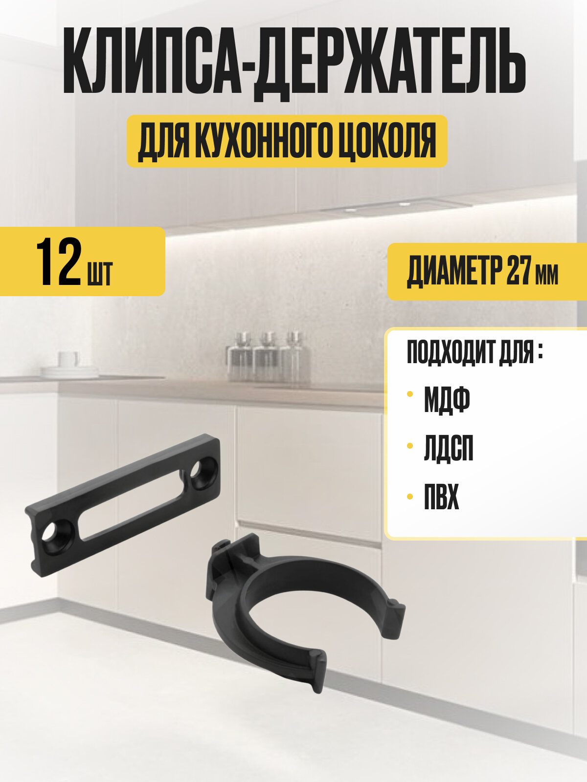 Клипса быстрого монтажа универсальная для цоколя кухни 12 шт