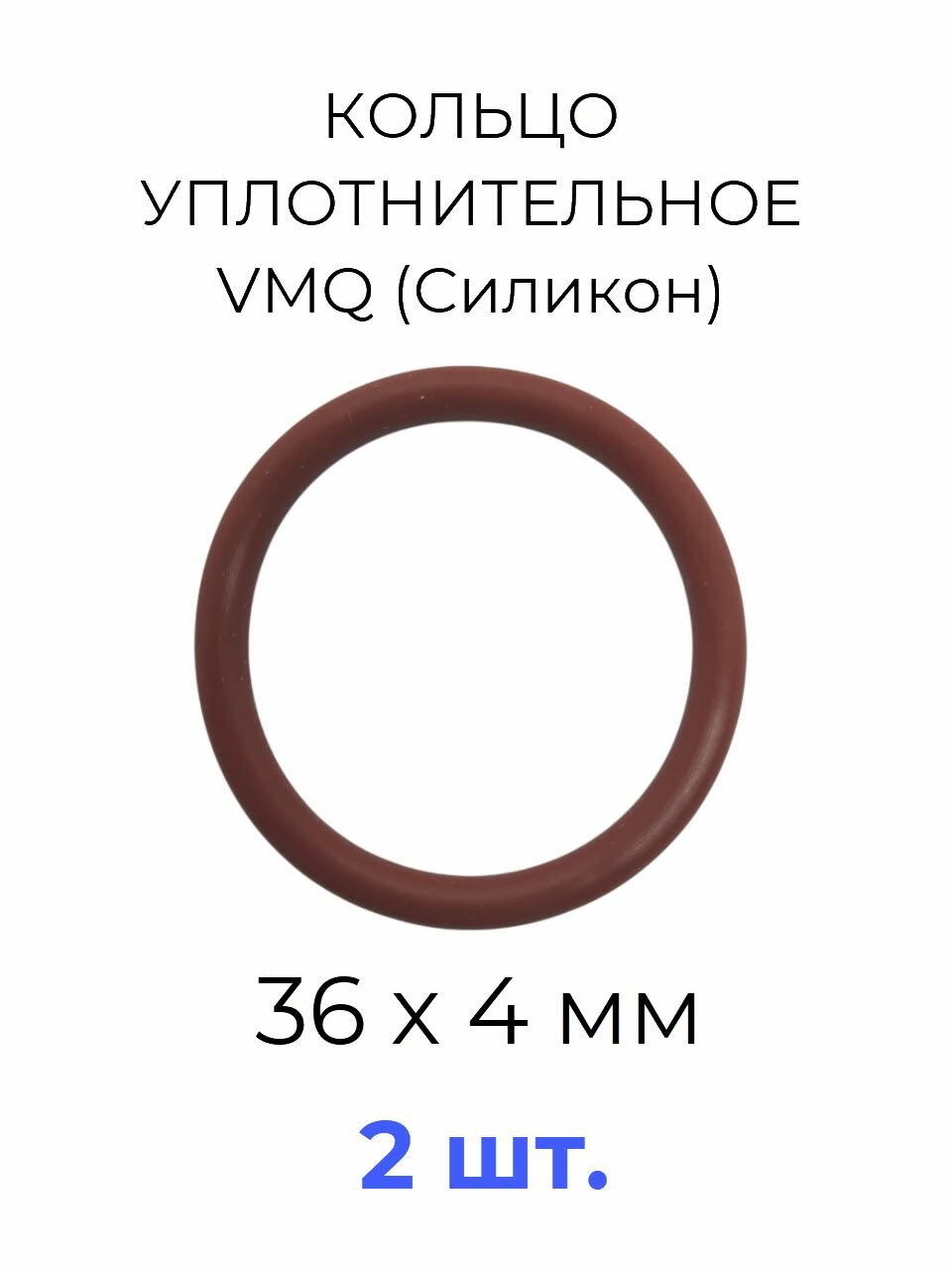 Кольцо уплотнительное 36х44х4 VMQ50 силикон 2 шт.
