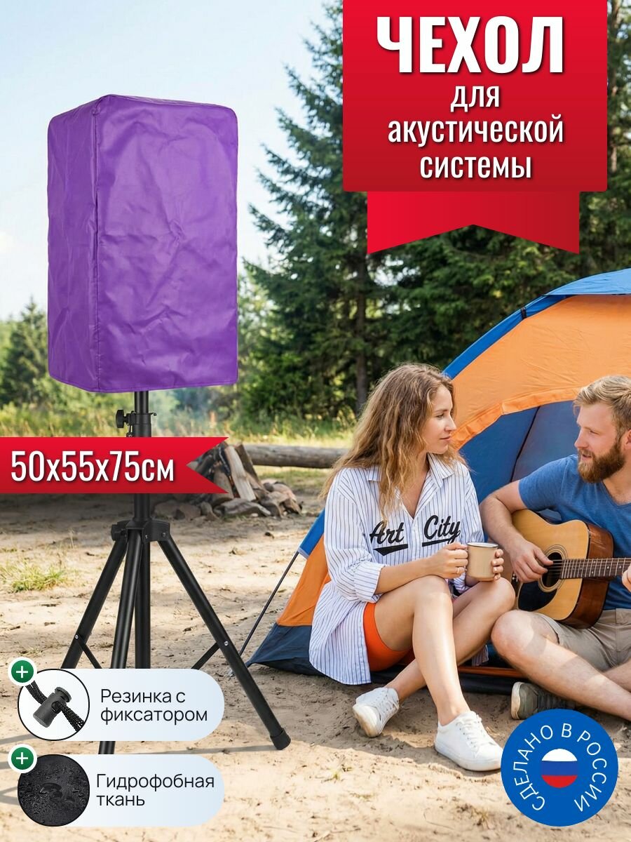 Чехол для акустической системы, 50х55х75см, фиолетовый
