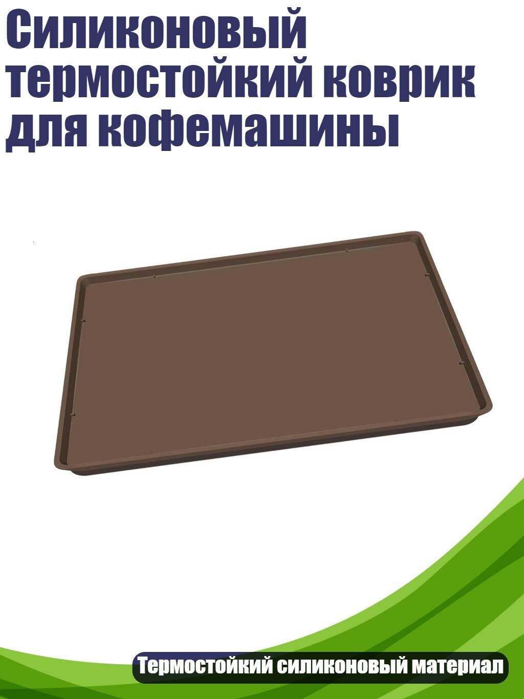Силиконовый термостойкий коврик для кофемашины, кофе