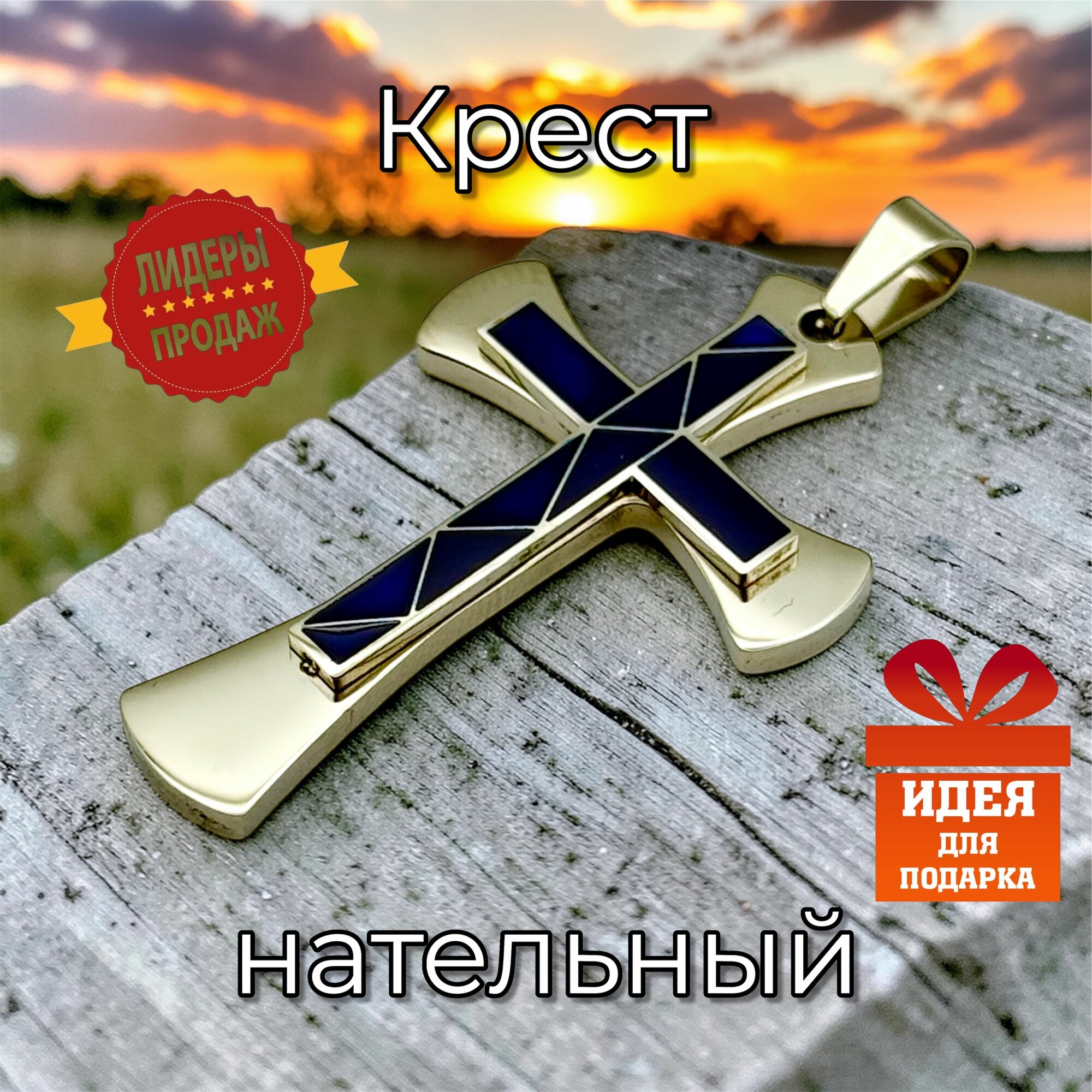 Крестик