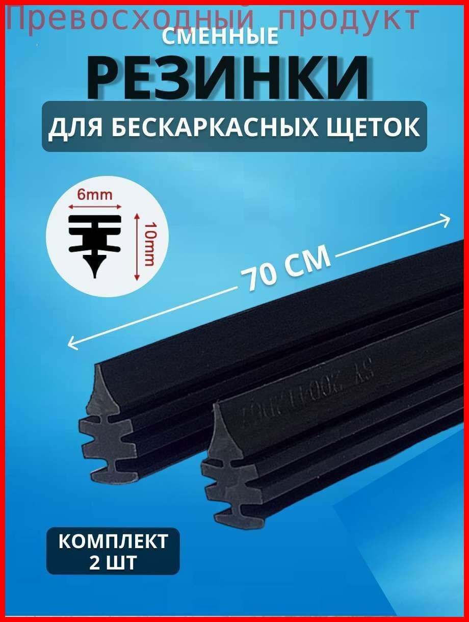 Резинки для бескаркасных дворников 2 шт/ Сменные резинки для бескаркасных щеток стеклоочистителя 700 мм (2 шт.)