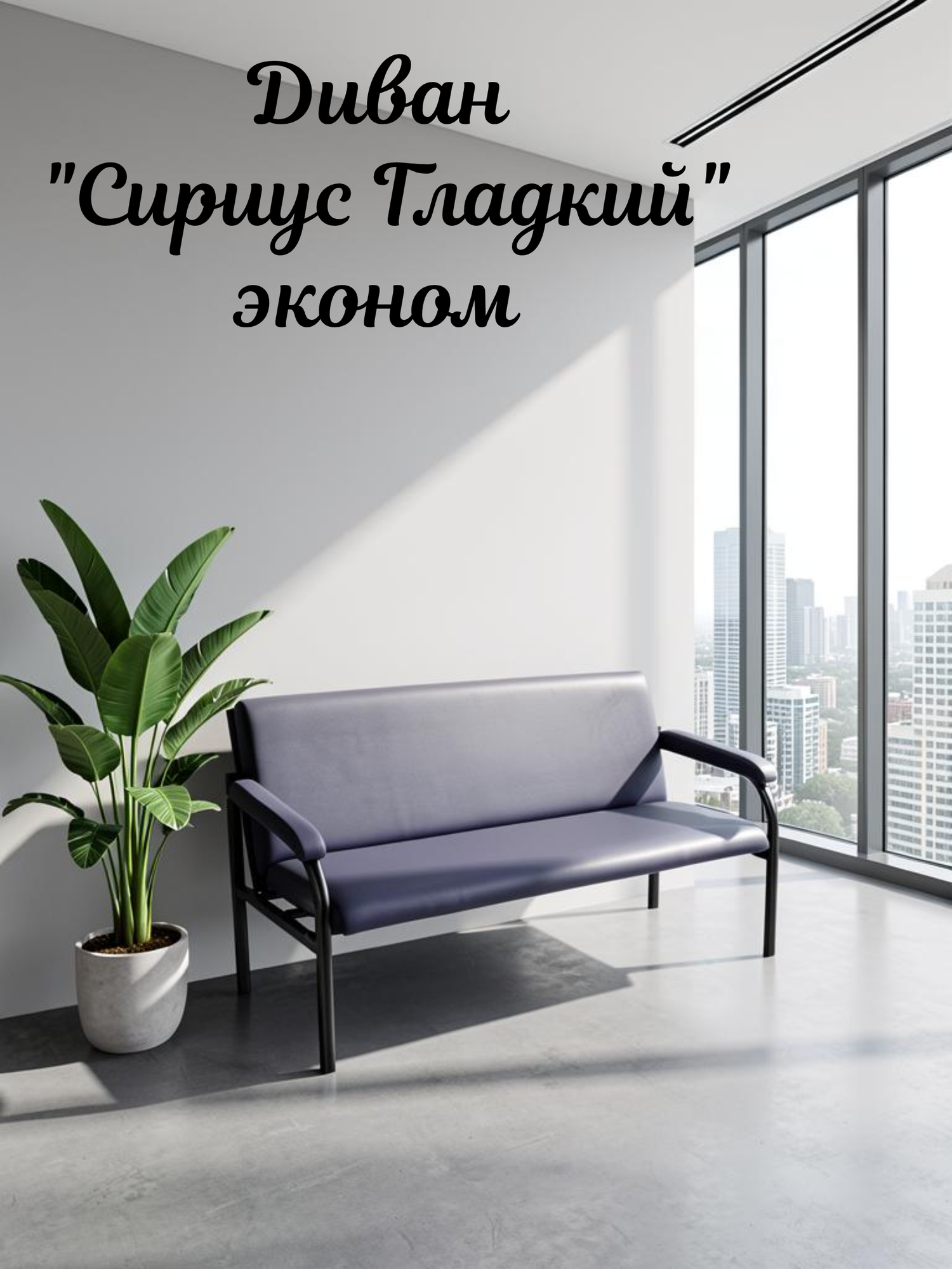 Диван офисный "Сириус Гладкий", 3х-местный, экокожа асфальт, разборный стальной каркас, на дачу, на кухню, в прихожую.