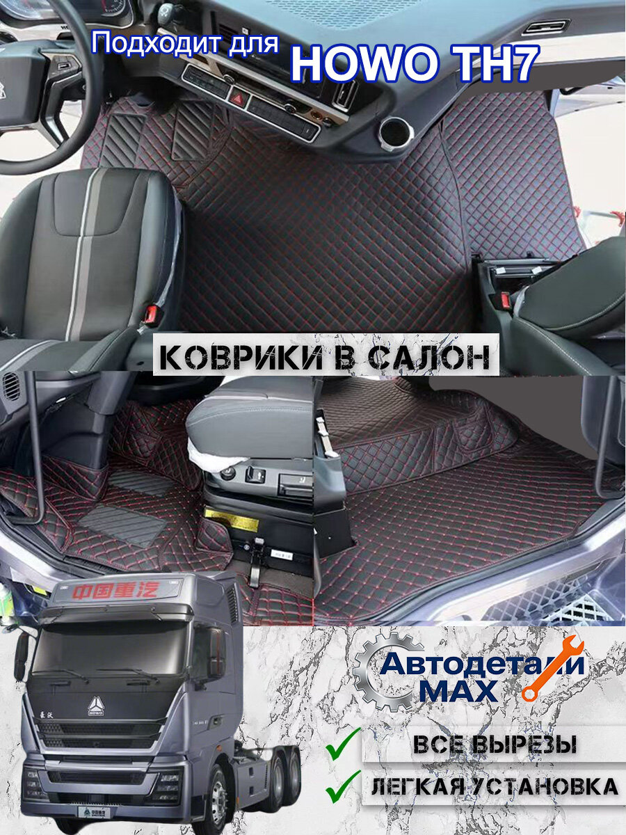 Универсальные коврики 3D для HOWO TH7, Влагозащита, износостойкость, идеальная посадка