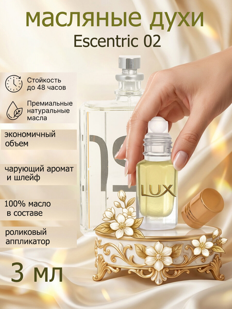 Духи унисекс Escentric 02/ Эсцентрик 02, на масляной основе 3 мл