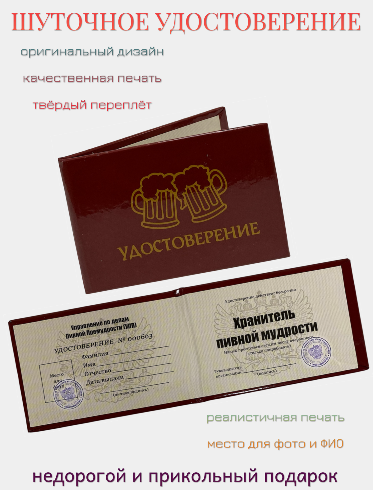 Шуточное сувенирное удостоверение ксива "Хранитель пивной мудрости", розыгрыш, пранк, прикольный подарок