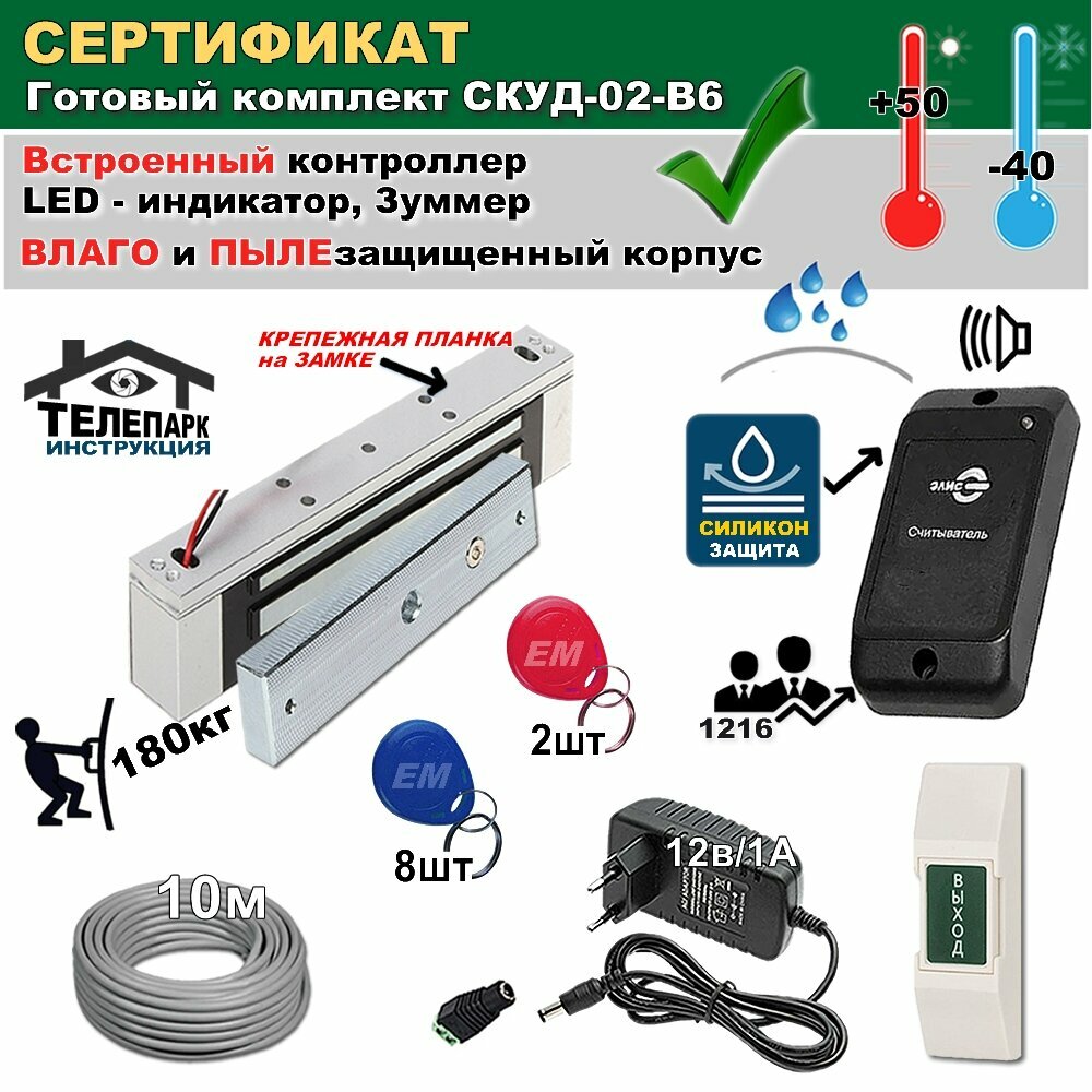 Магнитный электрозамок СКУД-02-В6 комплект с брелками ЕМ