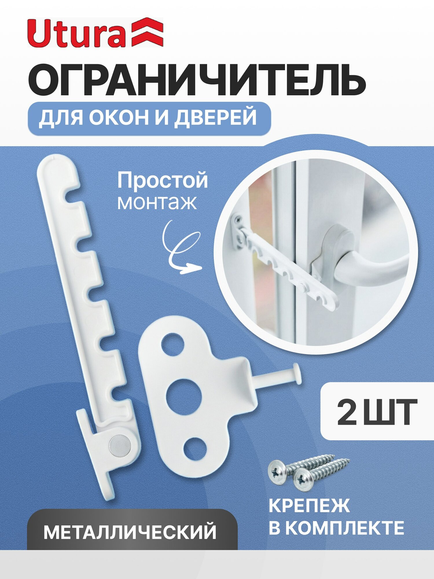 Ограничитель для окон 2 шт металлический белый оконный, 5 уровней фиксации, гребенка, с саморезами