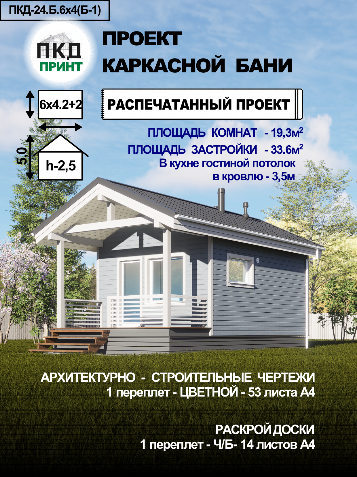 Проект каркасной бани 6х4 с террасой (Б-1)