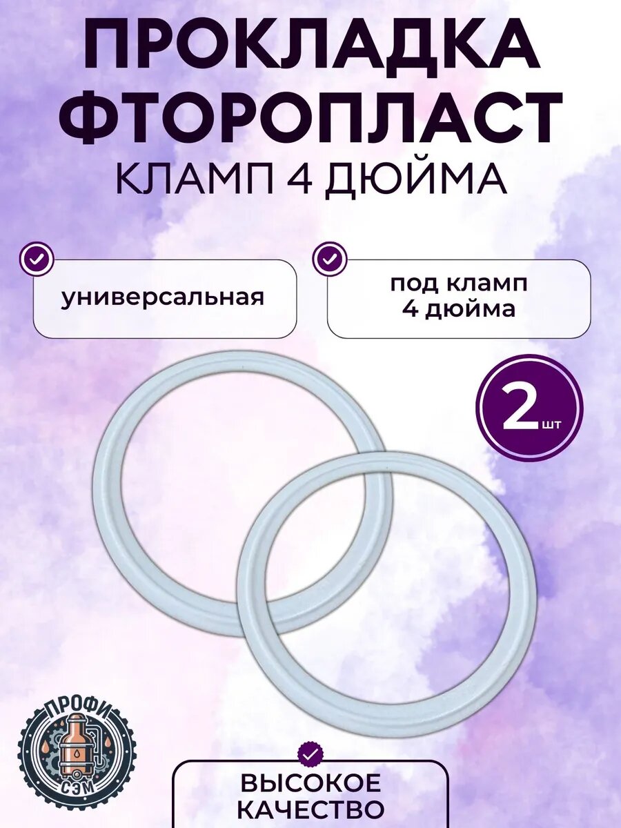 Прокладка под кламп 4' фторопласт 2 шт