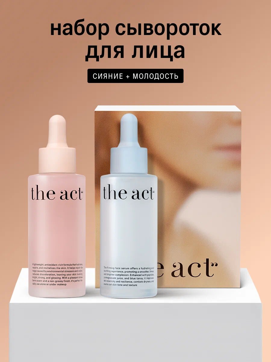 Набор сывороток для лица The Act, антивозрастная и для сияния кожи