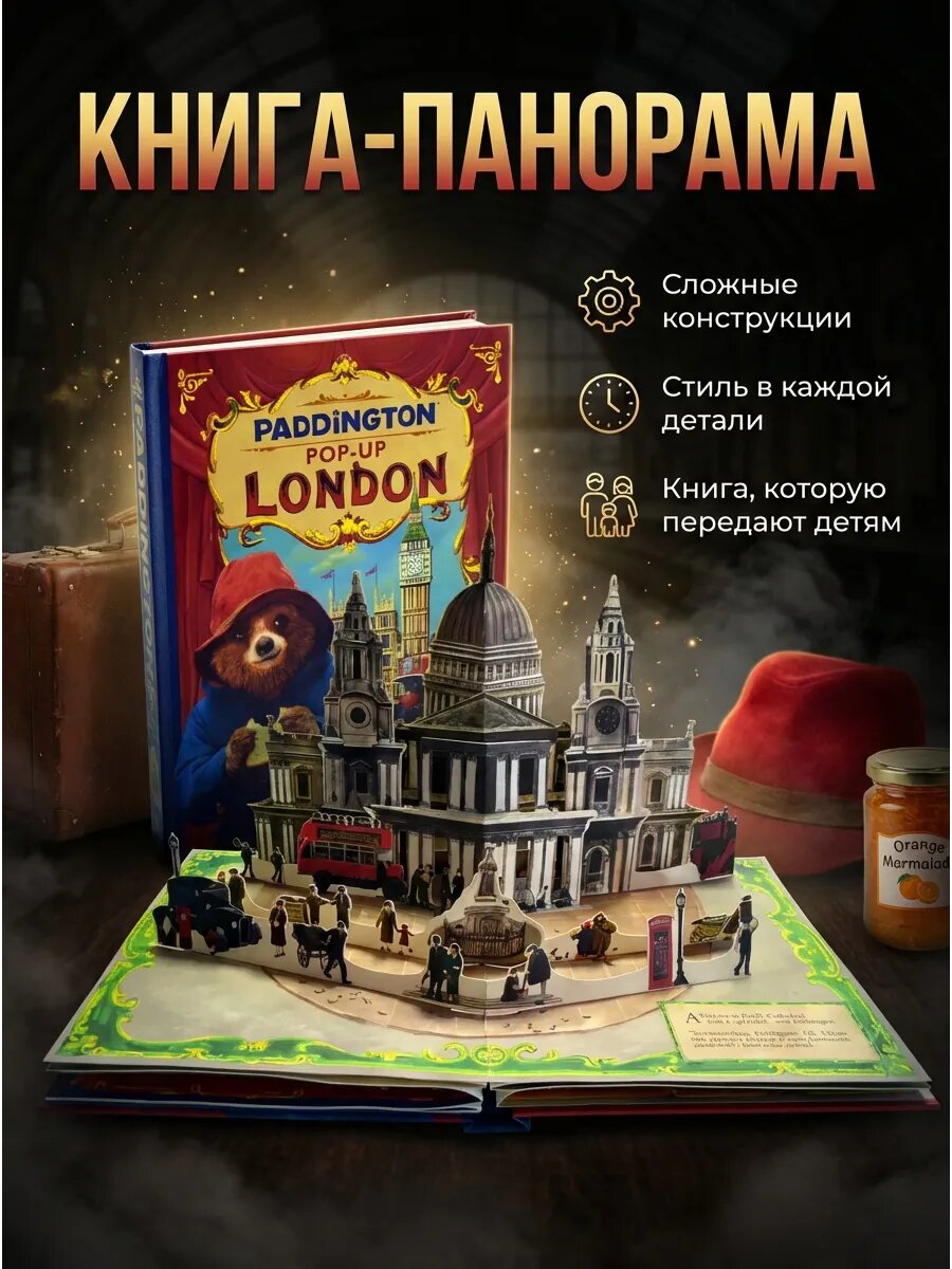 Приключения Паддингтона - Paddington. Pop-Up book