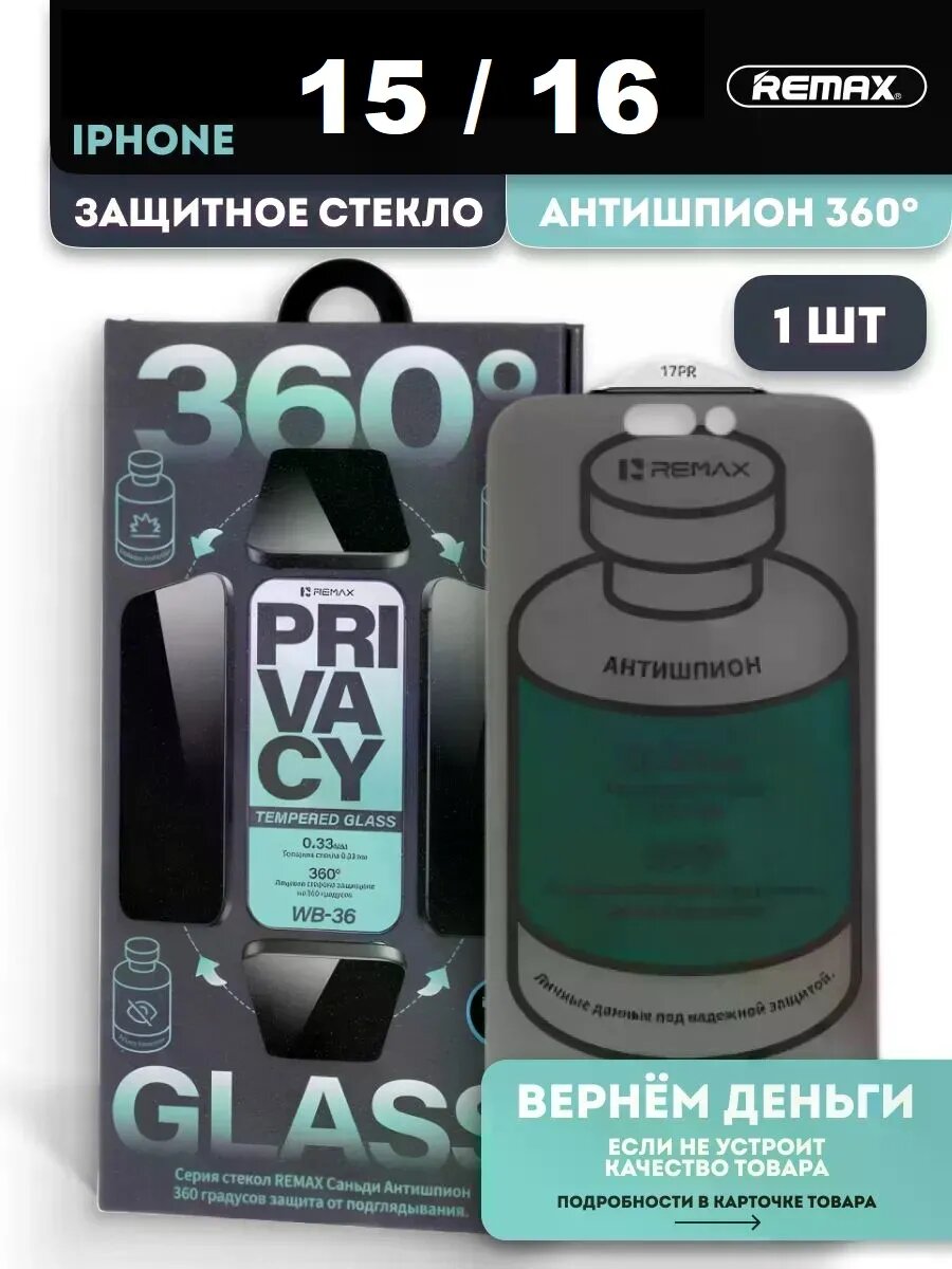 Безрамочное защитное стекло REMAX антишпион 360 для iPhone 15 / 16