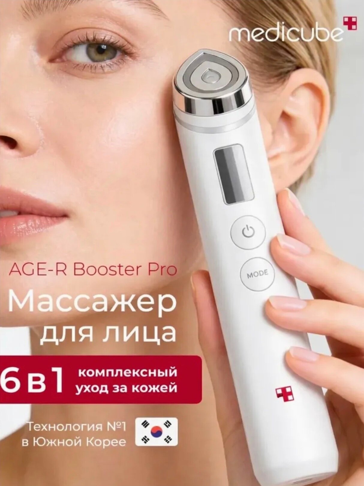 MEDICUBE Микротоковый аппарат для ухода за кожей medicube AGE-R Booster Pro белый