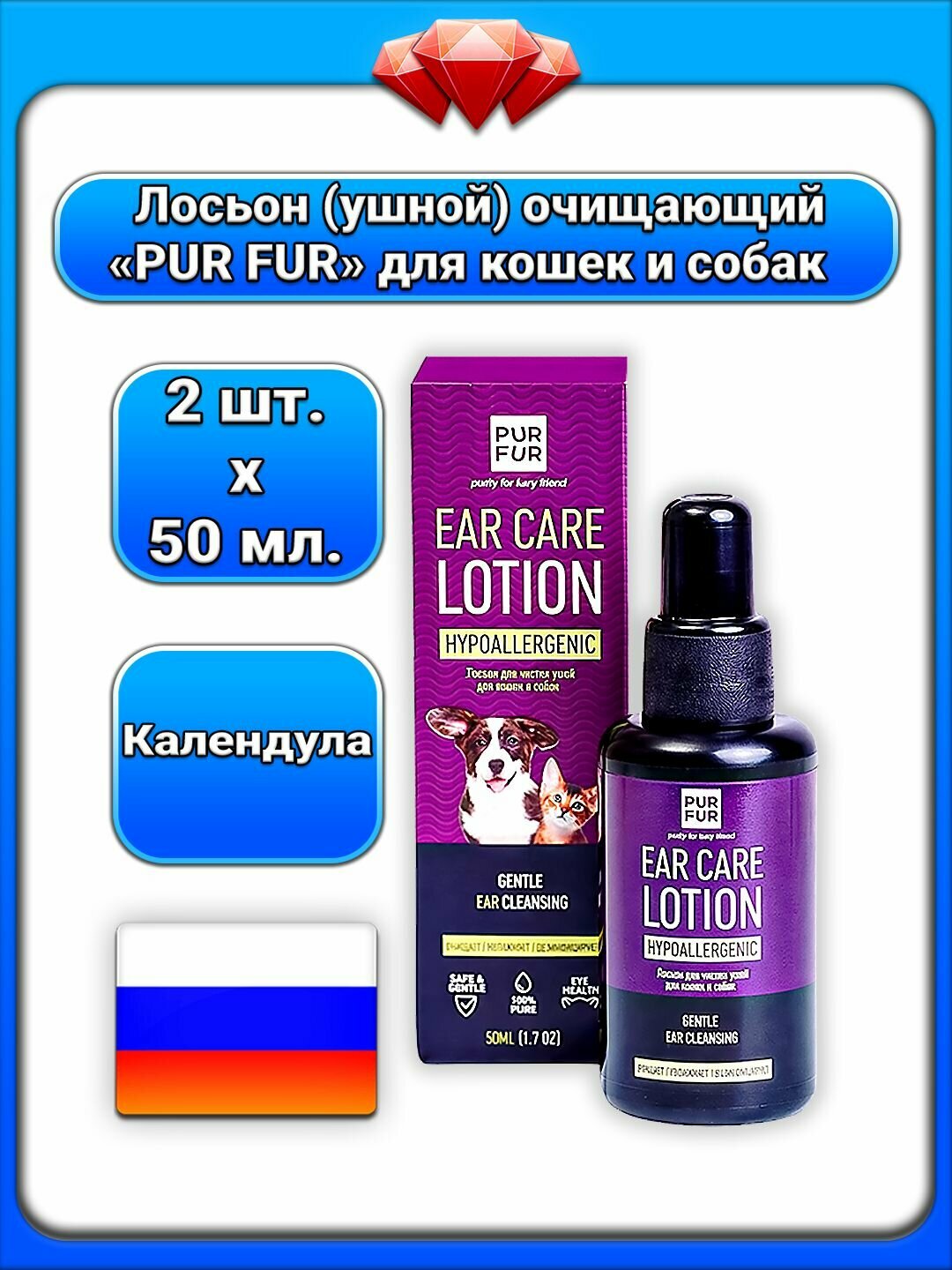 (2 x 50 мл) / PUR FUR, лосьон гипоаллергенный для чистки ушей, мягкое удаление загрязнений и серы, безопасное средство для ухода, подходит для кошек и собак, регулярное использование