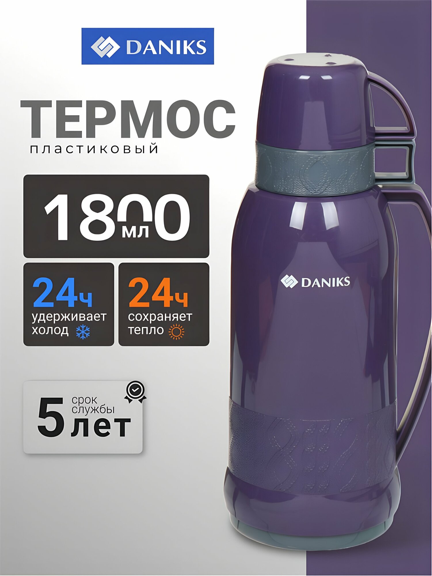 Daniks Термос пластик, 1.8 л, универсальная горловина, колба стекло, сиреневый