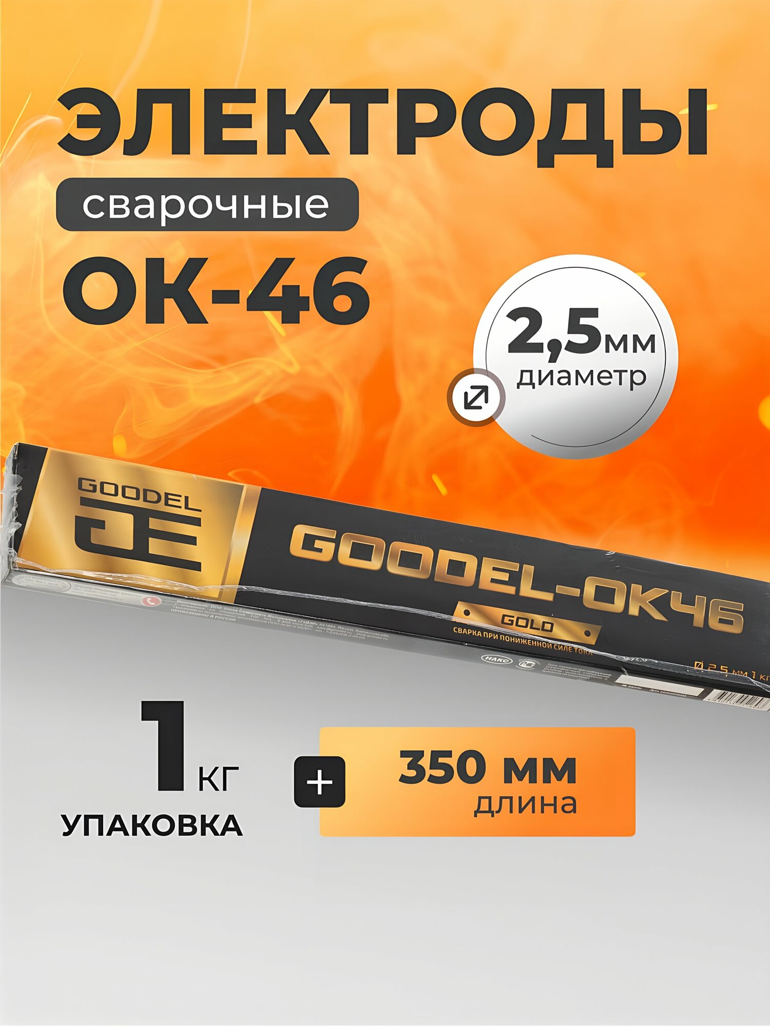 Электроды для сварки Goodel ОК-46 Gold 2.5 мм 1 кг, Россия, универсальные