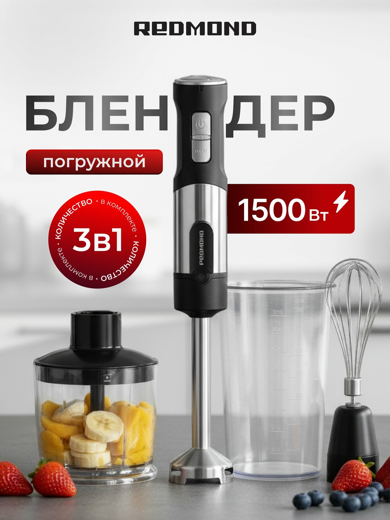 Блендер погружной 1500 Вт, турбо режим, стакан, измельчитель, венчик, чаша, Редмонд, RHB-2902, черный